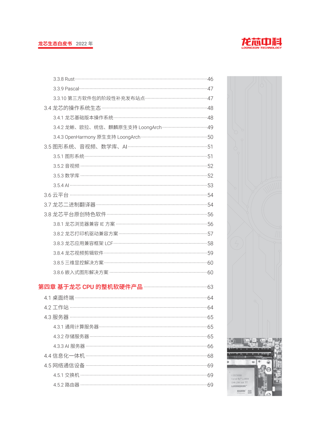 龙芯中科发布《龙芯生态白皮书（2022年）》，全方位展示LoongArch软硬件生态成果 - 知乎