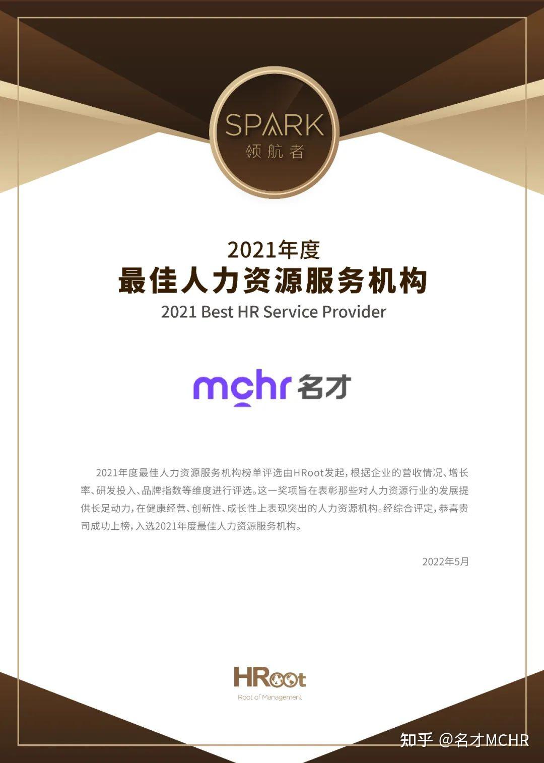 人力资源软件 | 名才mchr 荣膺“2021年度最佳人力资源服务机构” - 知乎