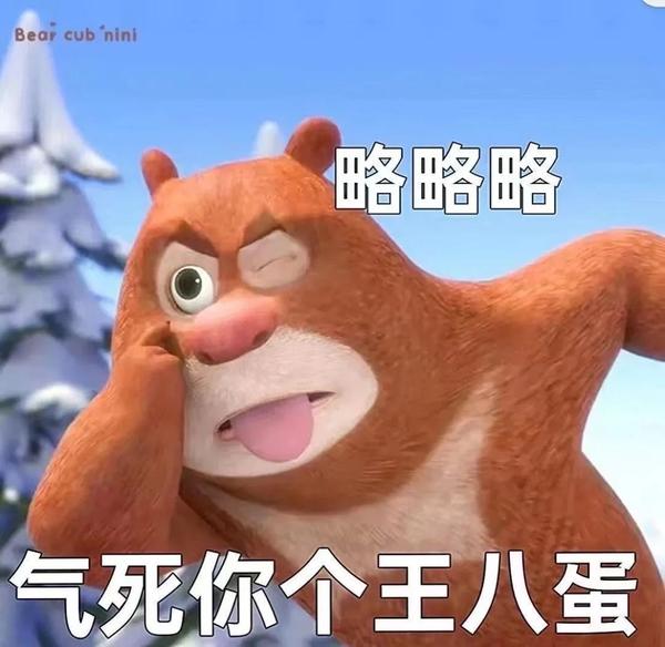 熊出没！可爱又憨的熊大熊二表情包 - 知乎