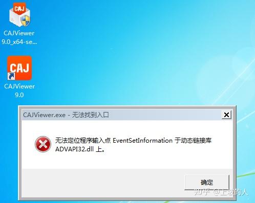 安装 CAJViewer 9.0_x64-setup，中国知网官网下载，打开出现下面错误，什么原因，如何解决？ 错误提示“无法定位程序输入点 ...
