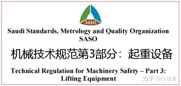 沙特《机械安全技术规范第3部分：起重设备》SASO标准清单 - 知乎