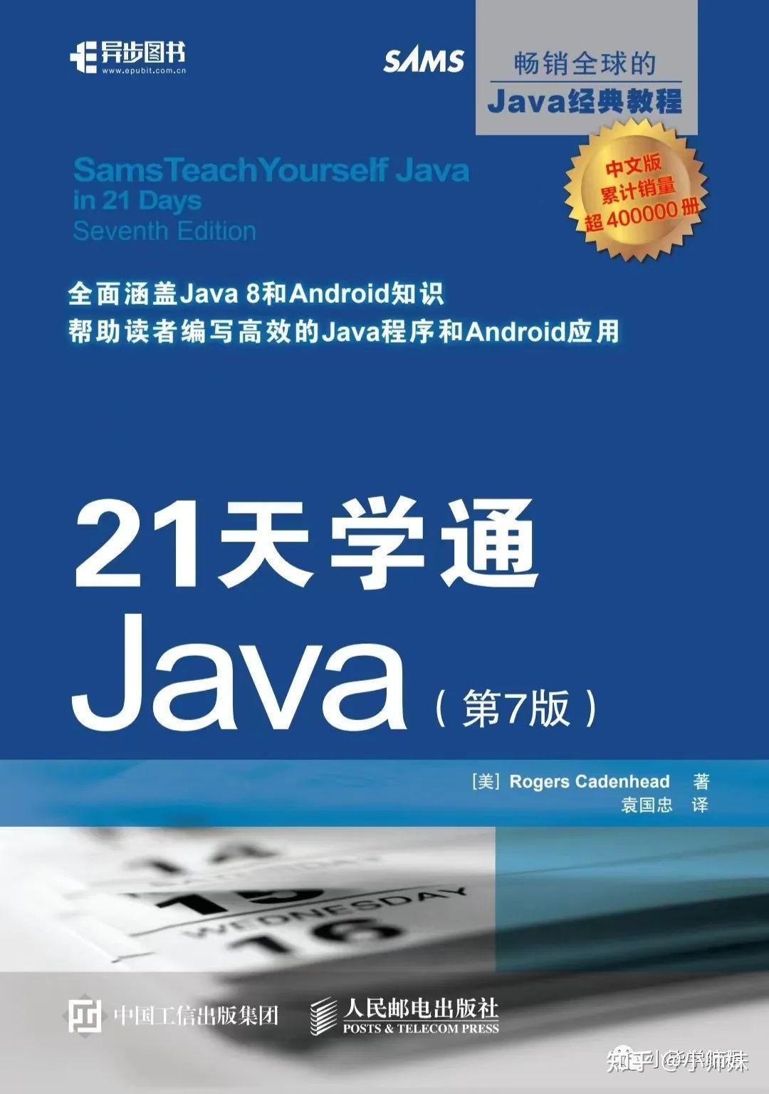 豆瓣评分9 8分，吹爆这本《21天学通java》，零基础入门必看书籍 知乎