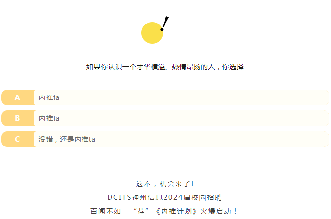 DCITS“职”想荐你 | 神州信息2024届校招《内推计划》火爆启动 - 知乎