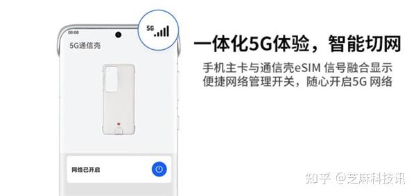 4G秒变5G网络！华为P60系列5G通信壳开售 - 知乎