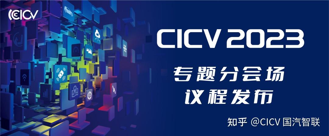 CICV 2023 | 专题研讨会C-V2X智能网联创新应用与实践 - 知乎