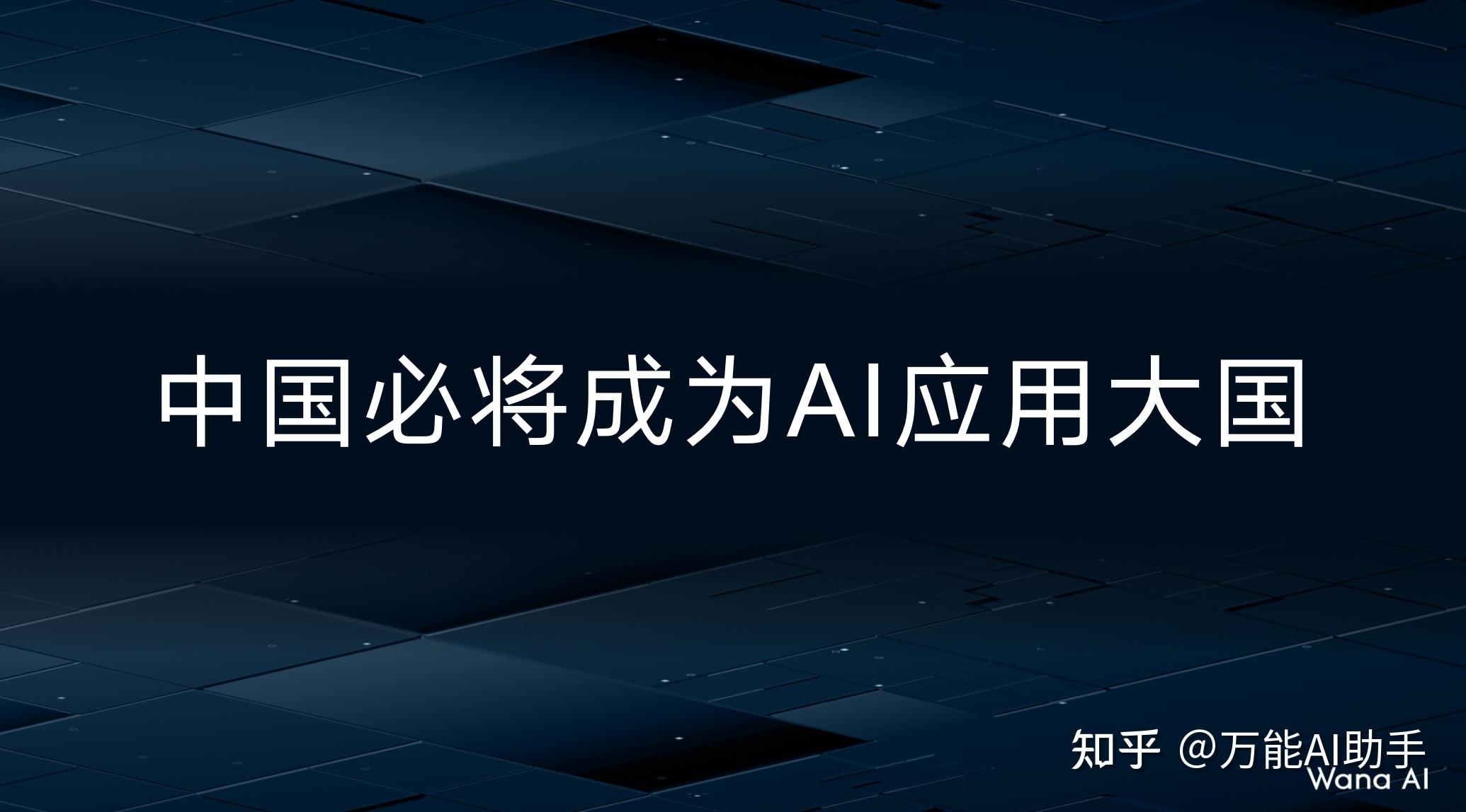 《Wana AI 上海发布会宣布：成为AI应用开发商》 - 知乎