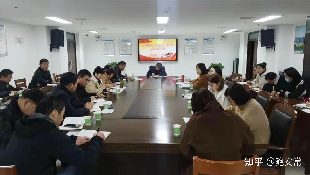 阜南一中召开高一卓越县中联考考情分析会 知乎