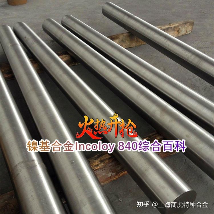 镍基合金Incoloy 840 / Alloy 840综合百科 - 知乎