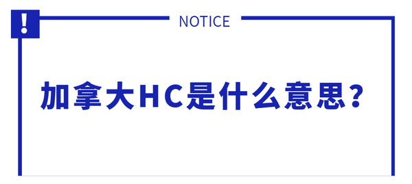 加拿大HC是什么意思？加拿大HC认证流程和要求 - 知乎