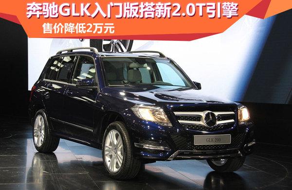 奔驰GLK入门版搭新2.0T引擎 售价降低2万 - 知乎