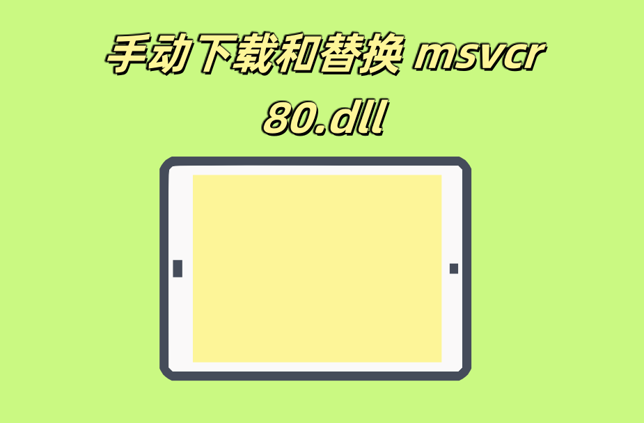msvcr80.dll丢失的几种具体解决方法，教你怎么高效修复msvcr80.dll - 知乎