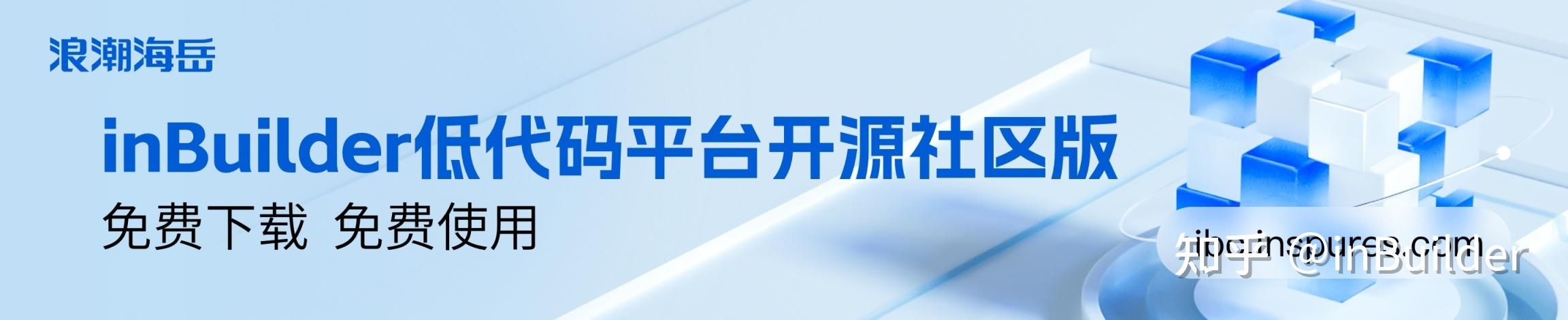 浪潮海岳低代码平台inBuilder开源社区版特性推荐系列-第二期 - 知乎