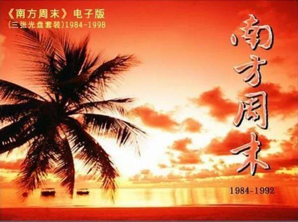 怀念一份报纸：《南方周末》 - 知乎