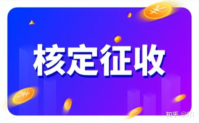 个体工商户核定征收来了，定期定额核定，税率是多少呢？ 知乎