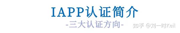 什么是IAPP证书？cipp和cipm哪个通过率高？ - 知乎