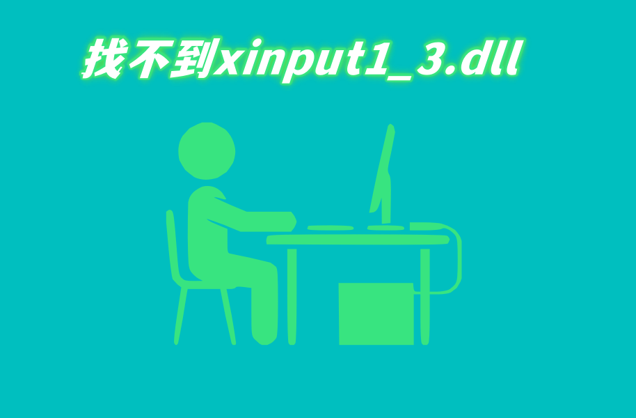 出现“找不到 xinput1_3.dll”的错误要如何解决？一键修复xinput1_3.dll - 知乎