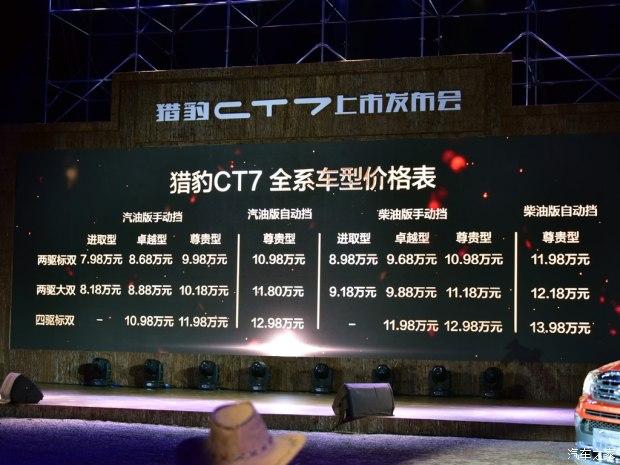 售7.98-13.98万元 猎豹CT7正式上市 - 知乎