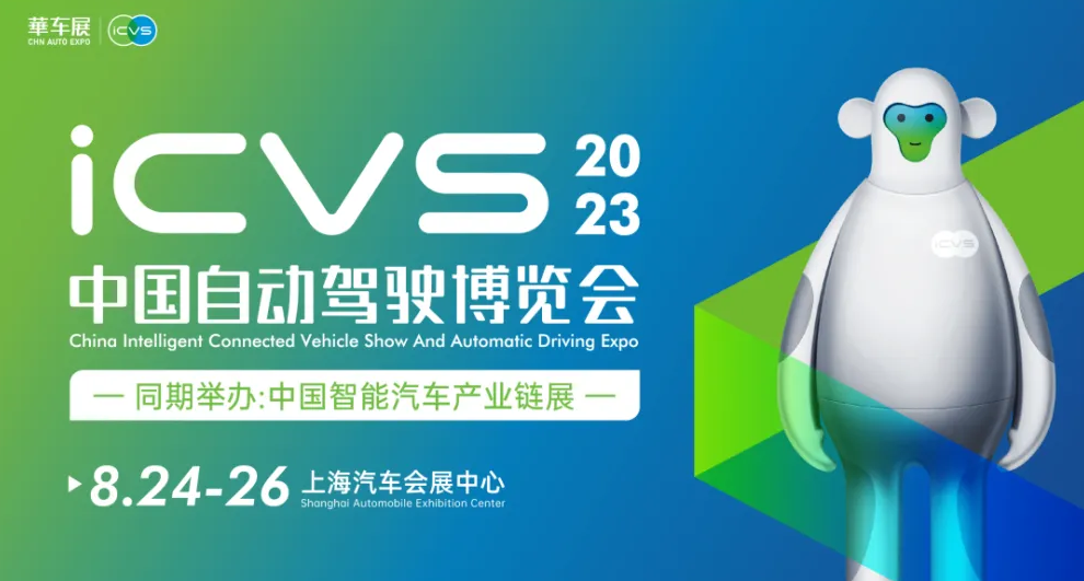 解锁新趋势丨英创汇智亮相2023 ICVS中国自动驾驶博览会 - 知乎