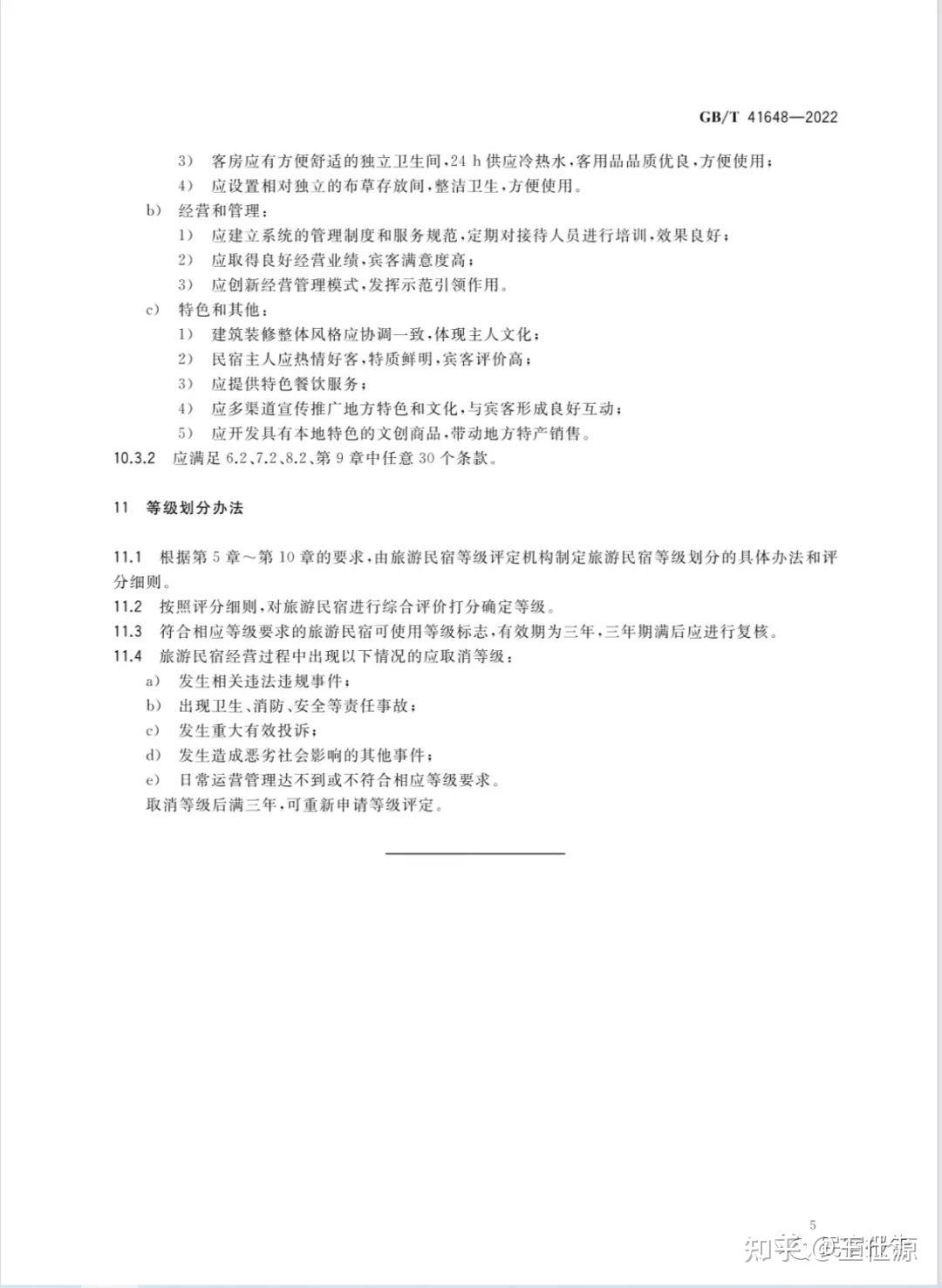 《旅游民宿基本要求与等级划分》（GBT 41648-2022） - 知乎