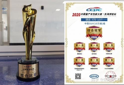 综合冠军、六项第一，捷途X70惊艳 CCPC中国量产车性能大赛 - 知乎