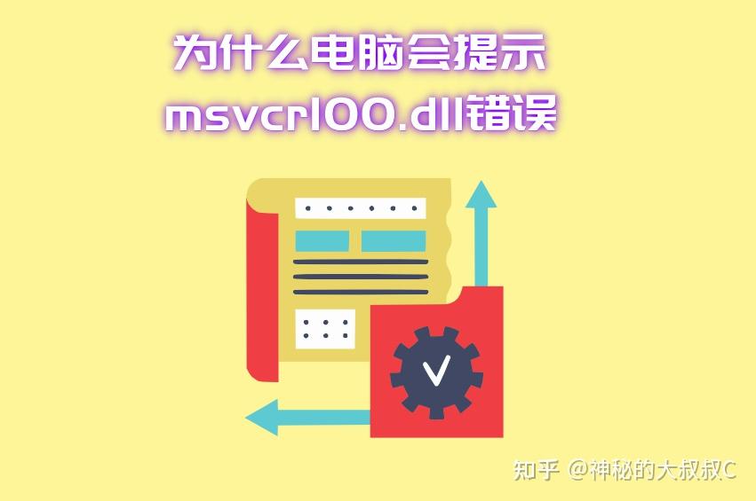 msvcr100.dll是什么文件？怎么解决msvcr100.dll的丢失问题 - 知乎