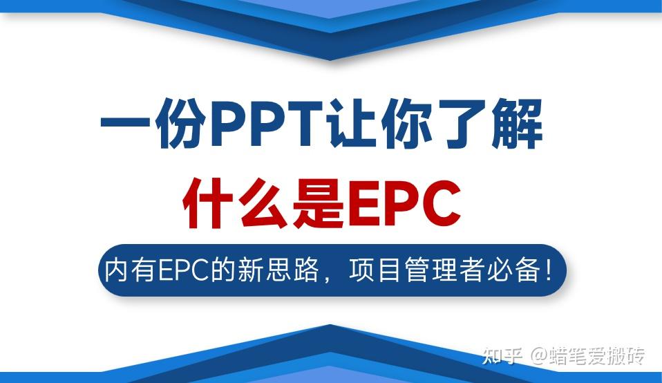 一份PPT让你了解什么是EPC，内有EPC的新思路，项目管理者必备！ - 知乎