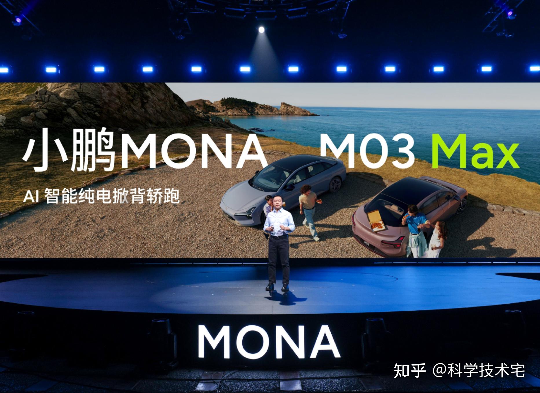12.98万元起步！小鹏MONA M03 Max发布，标配高阶辅助驾驶！ - 知乎