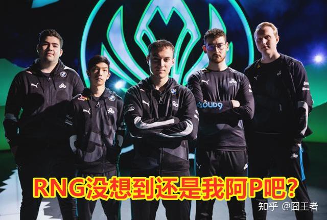 RNG翻盘PSG挺进淘汰赛后，却输给C9！是搅乱局势，还是怪管泽元？ - 知乎