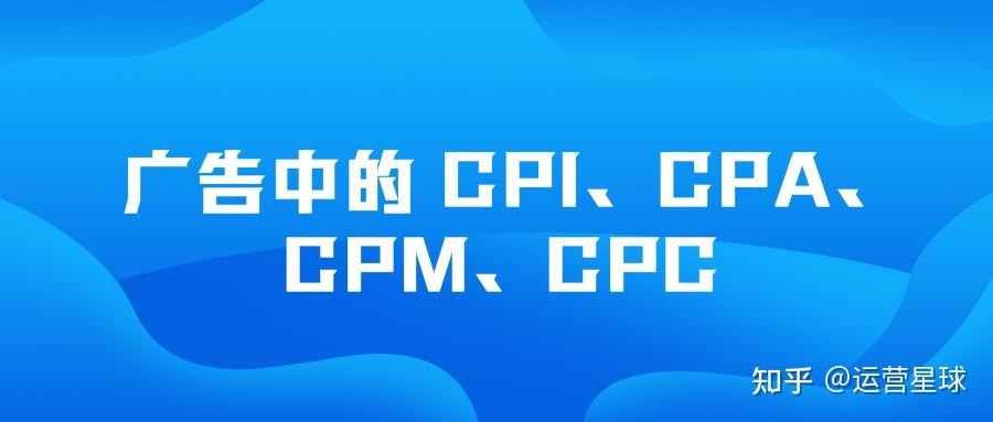 广告中的 CPI、CPA、CPM、CPC 盈利模式各自的特点和区别是什么？