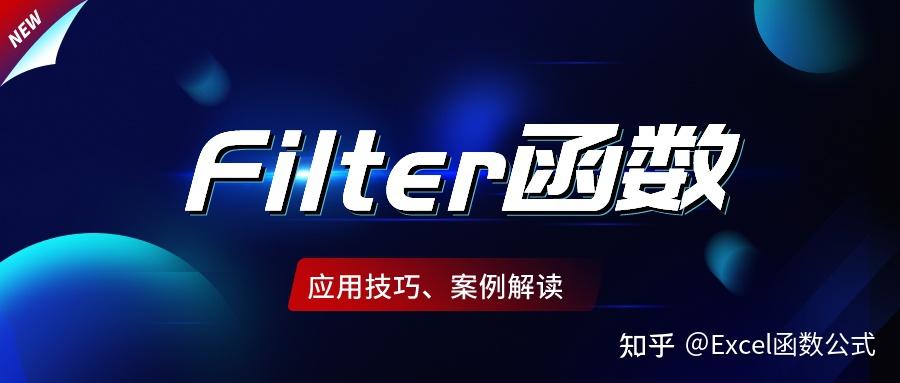 365新增函数filter,解决所有的查询引用难题,还不掌握就out了! 知乎
