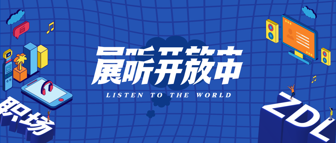 ZDL全新职场播客“展听开放中”正式上线！ - 知乎