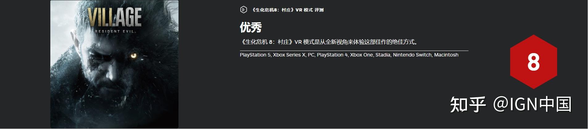 《生化危机8：村庄》VR 模式 IGN 评测：8 分 - 知乎
