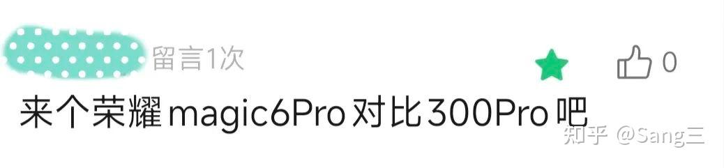 荣耀 Magic6 Pro「对比」荣耀 300 Pro - 知乎
