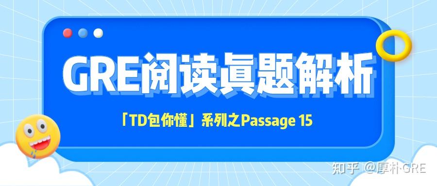 GRE阅读真题「TD包你懂」系列解析之Passage 15 ||GRE干货 - 知乎