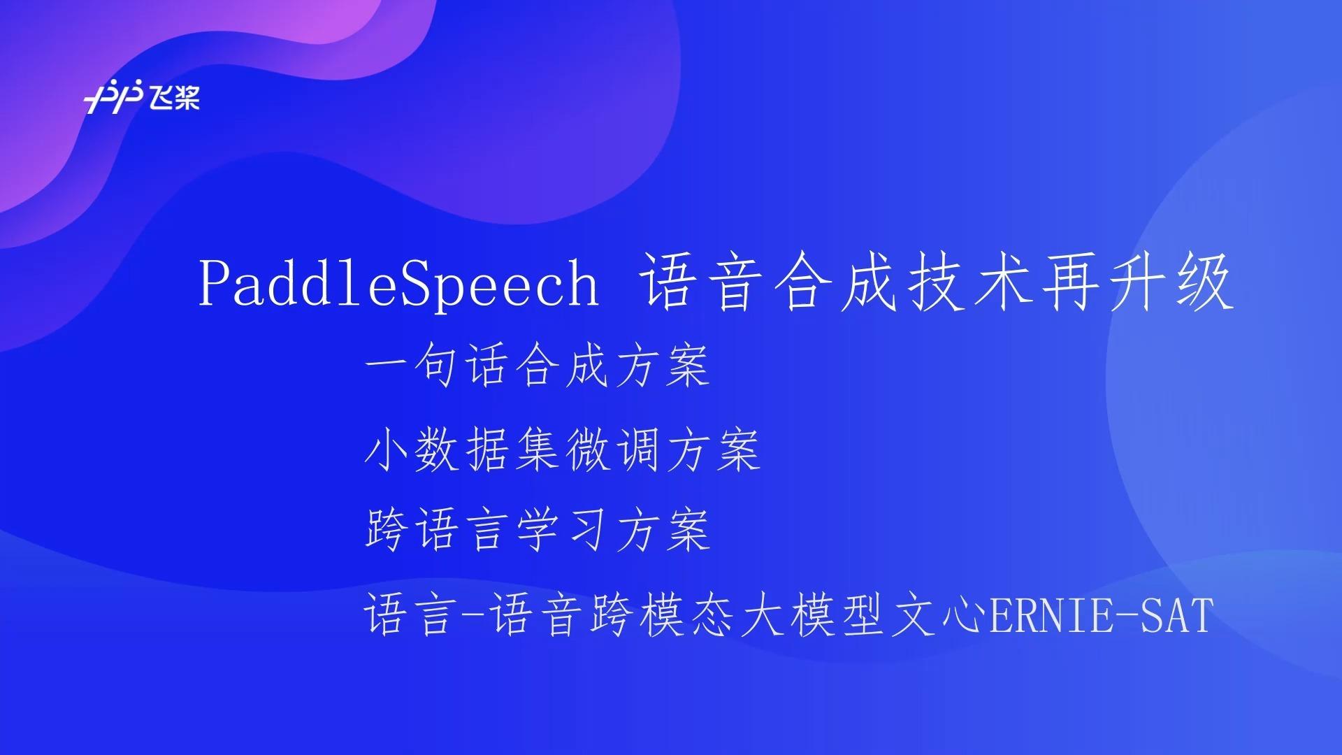 定制音库成本骤降98%，PaddleSpeech小样本语音合成方案重磅来袭！ - 知乎