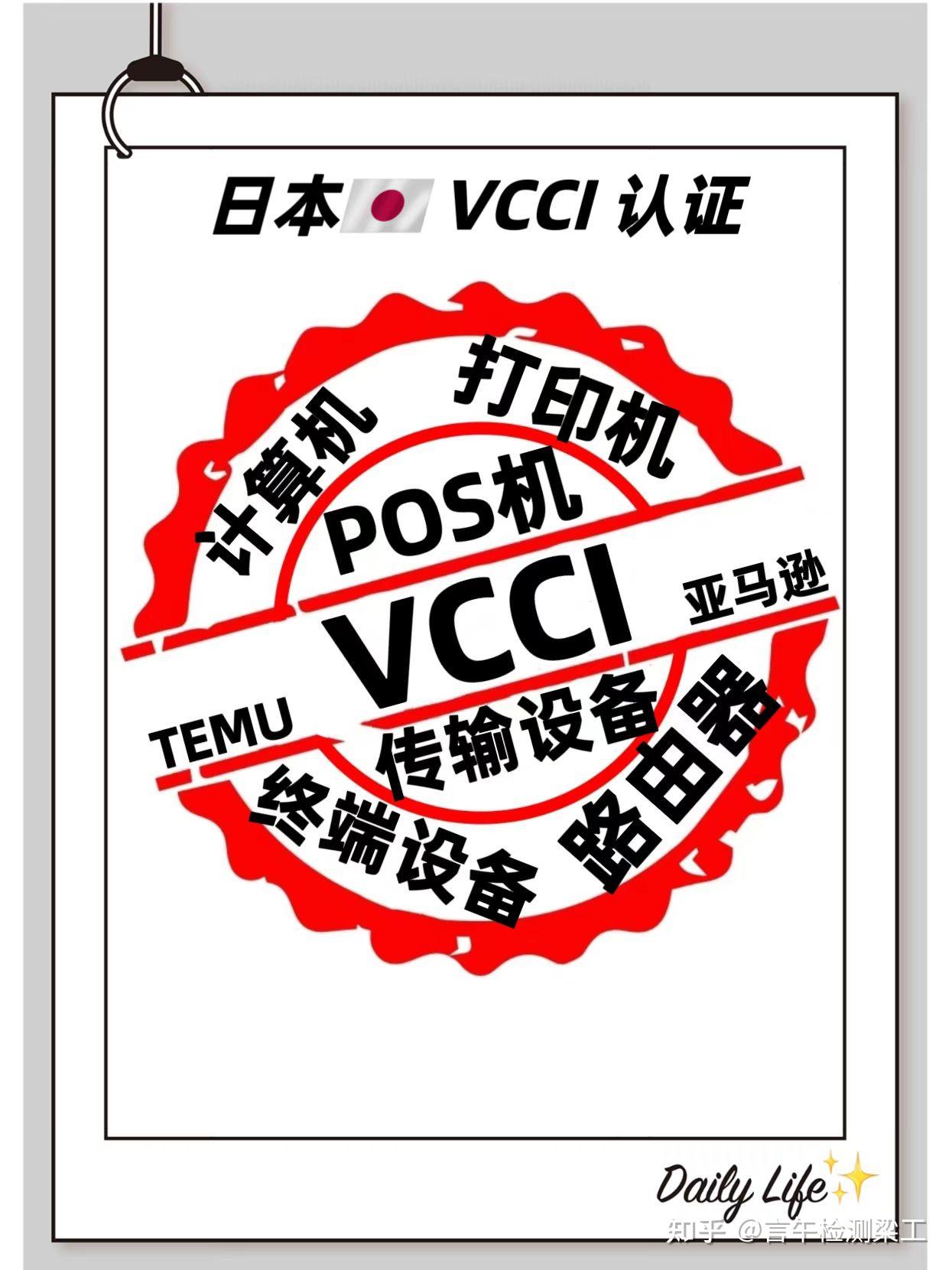 日本 VCCI 认证攻略！ - 知乎