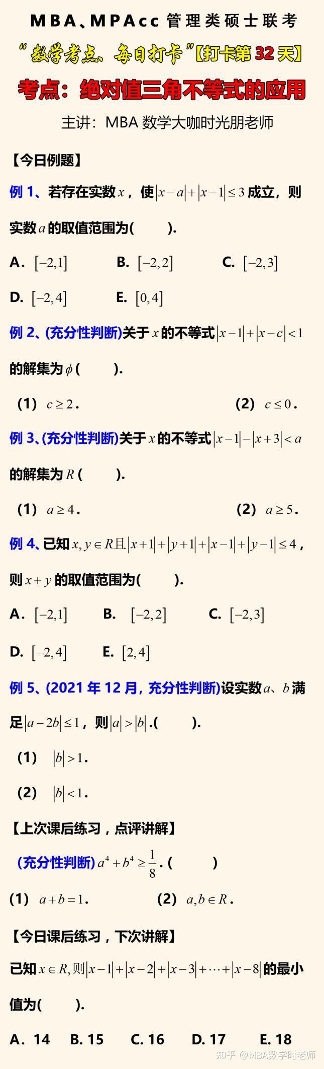 MBA、MPAcc联考数学打卡第32天：绝对值三角不等式的应用 - 知乎