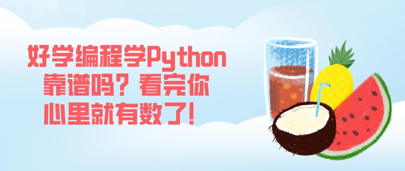 好学编程学Python靠谱吗？看完你心里就有数了！ - 知乎