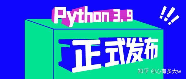 火了！Python 3.9 八大新特性 - 知乎