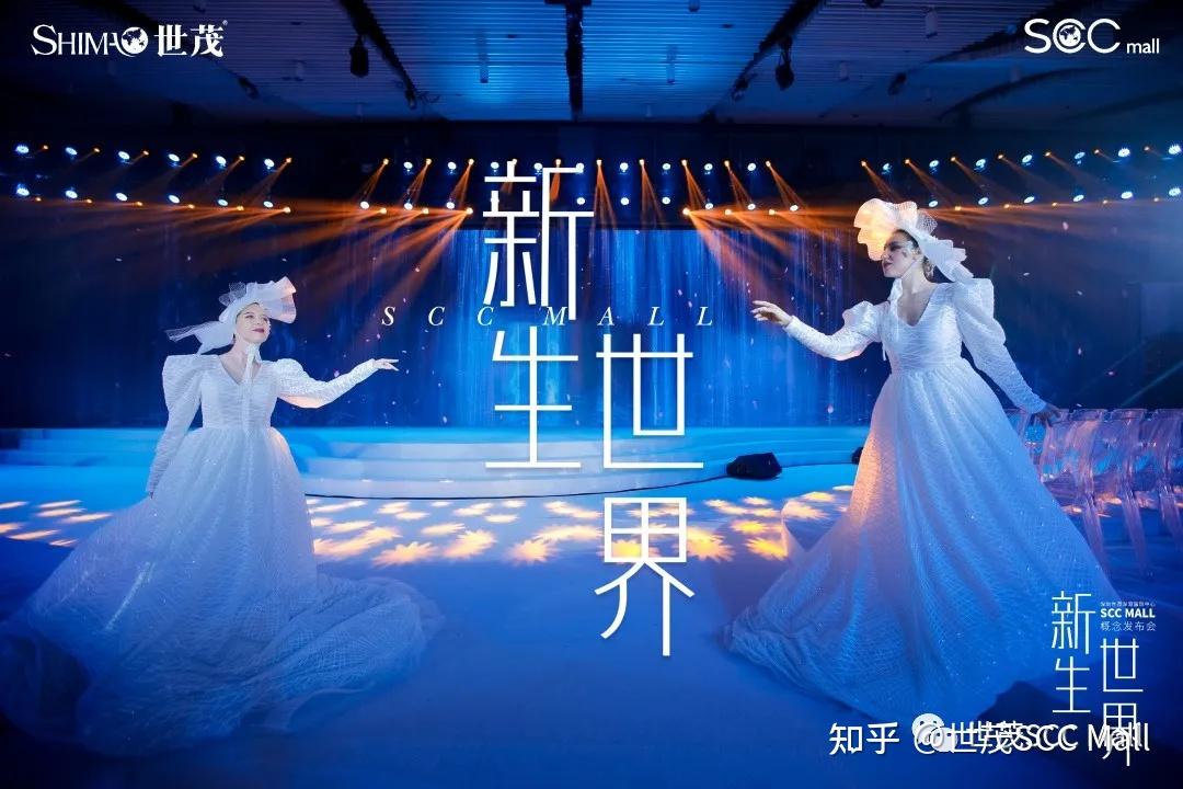从SCC mall概念发布会中，领略世茂商业带来的“新生世界” - 知乎