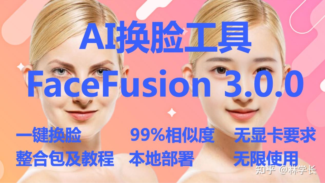 【AI换脸整合包及教程】FaceFusion 3.0.0：AI换脸技术的新高度 - 知乎