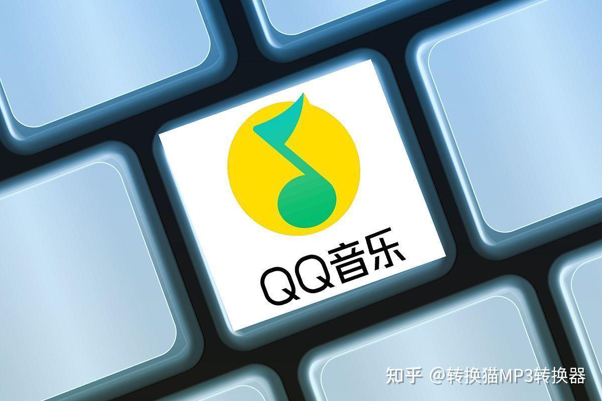 qq音乐怎么下载mp3格式？海量格式转换，5个实用技巧分享 - 知乎