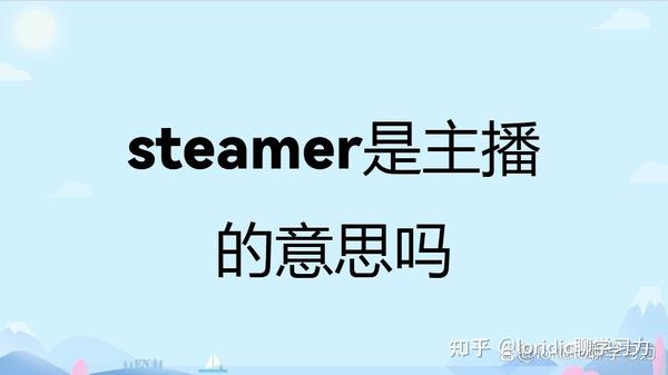 steamer是主播的意思吗 - 知乎