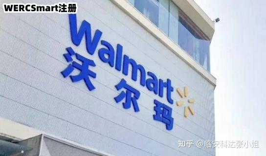 沃尔玛WERCS是什么认证，清洁剂消毒剂除油剂WERCSmart注册 - 知乎