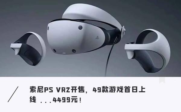 PS5绝配！索尼PSVR2上市，创意玩法太上头，首日上线40余款游戏 - 知乎