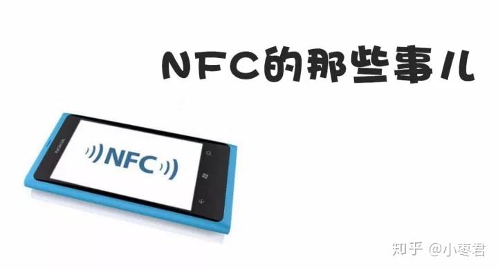 三分钟看懂NFC - 知乎