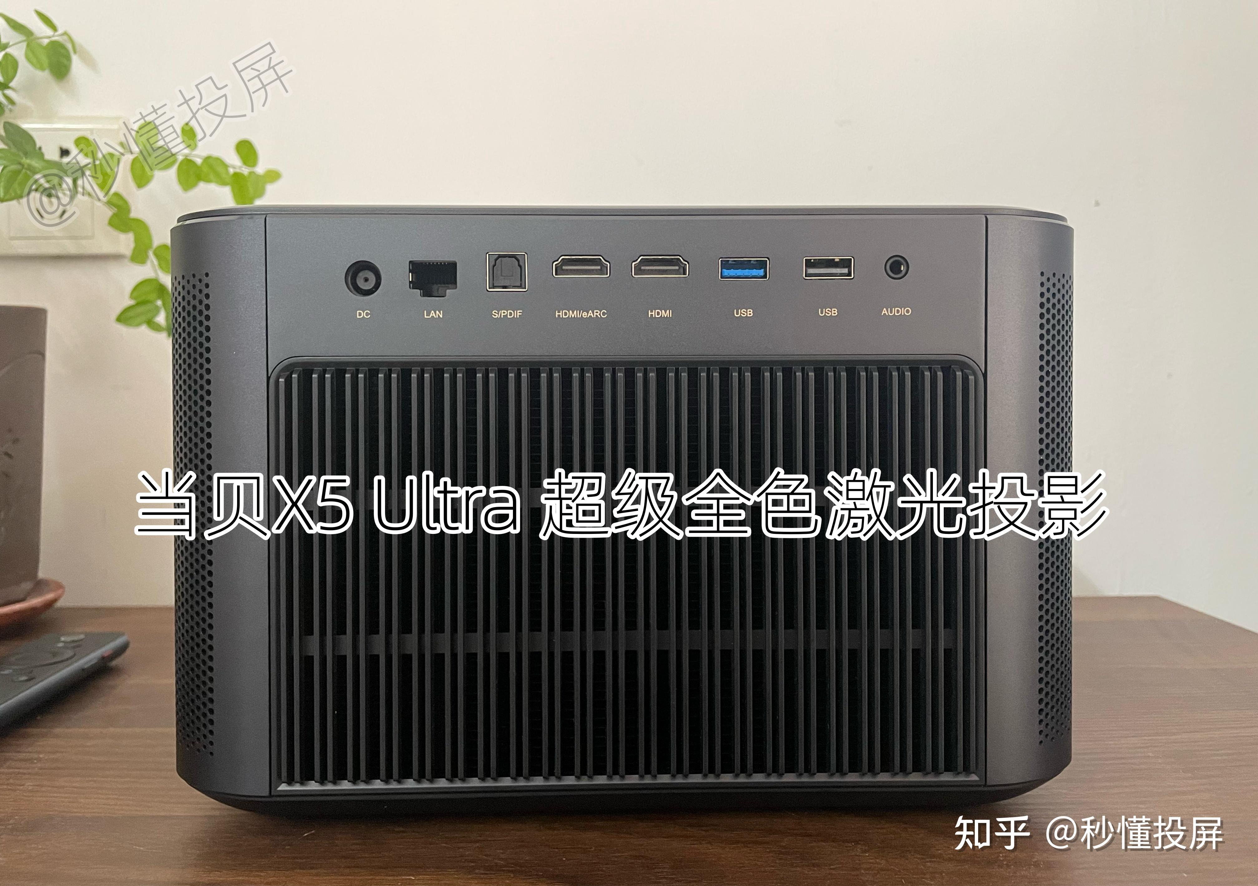 行业之光！当贝X5 Ultra超级全色激光，首发测评。1台投影6个光源，家用4K投影ALPD5.0与三色激光投影对比谁更好？