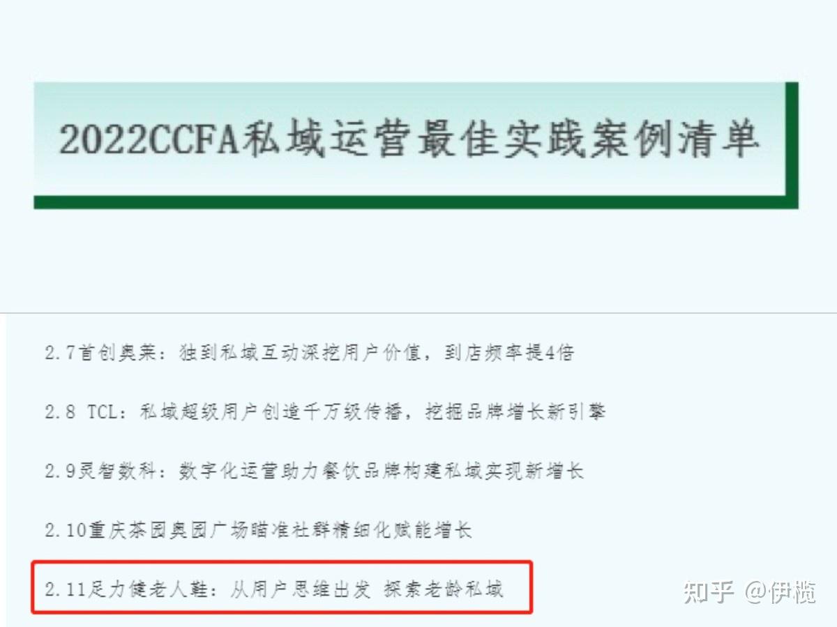 从用户思维出发探索老龄私域 足力健入选CCFA私域运营最佳实践案例 - 知乎
