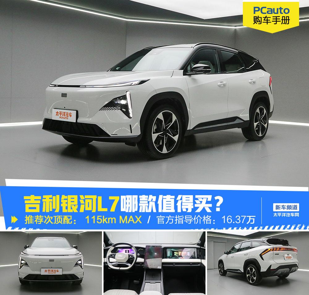 吉利银河L7哪款值得买？推荐115km MAX车型 - 知乎