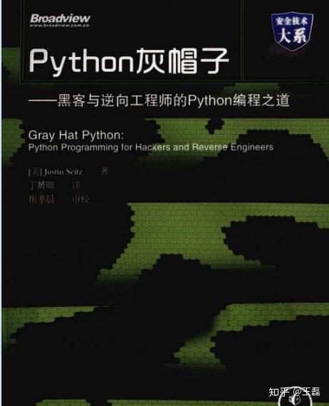 黑客酷吗？《python灰帽子》黑客与逆向工程师的python编程之道 - 知乎
